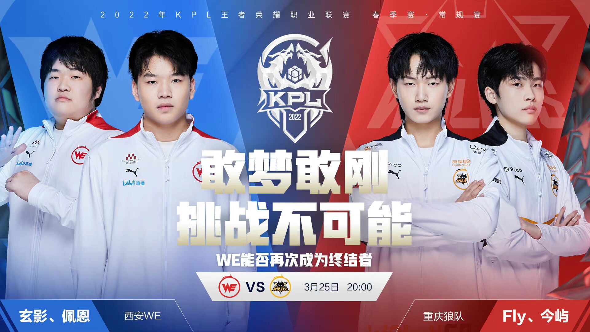 KPL3月25日看点“不斩无名之辈”西安WE对战“大魔王”重庆狼队 - 哔哩哔哩