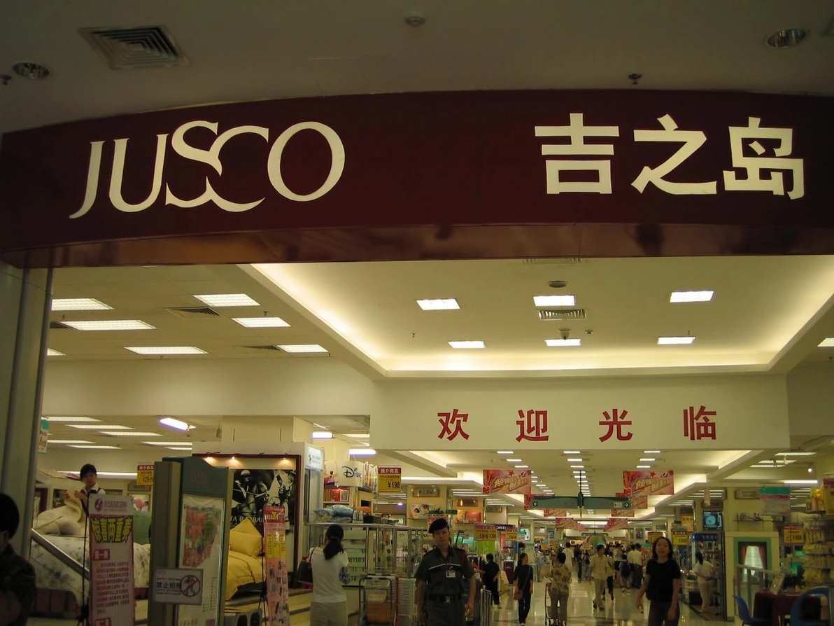 吉之岛，佳世客（JUSCO，ジャスコ）的发展历史（1969-2011） - 哔哩哔哩