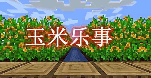 [1.16.5-1.18.1]玉米乐事 Corn Delight Mod - 哔哩哔哩