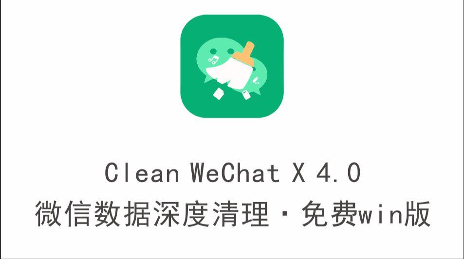 电脑微信数据深度清理神器 Clean WeChat X 4.0 绿色便携版 - 哔哩哔哩