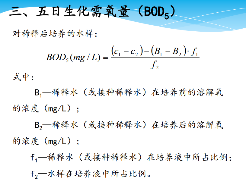 五日生化需氧量（BOD5）的测定——稀释与接种法测定五日生化需氧量 - 哔哩哔哩