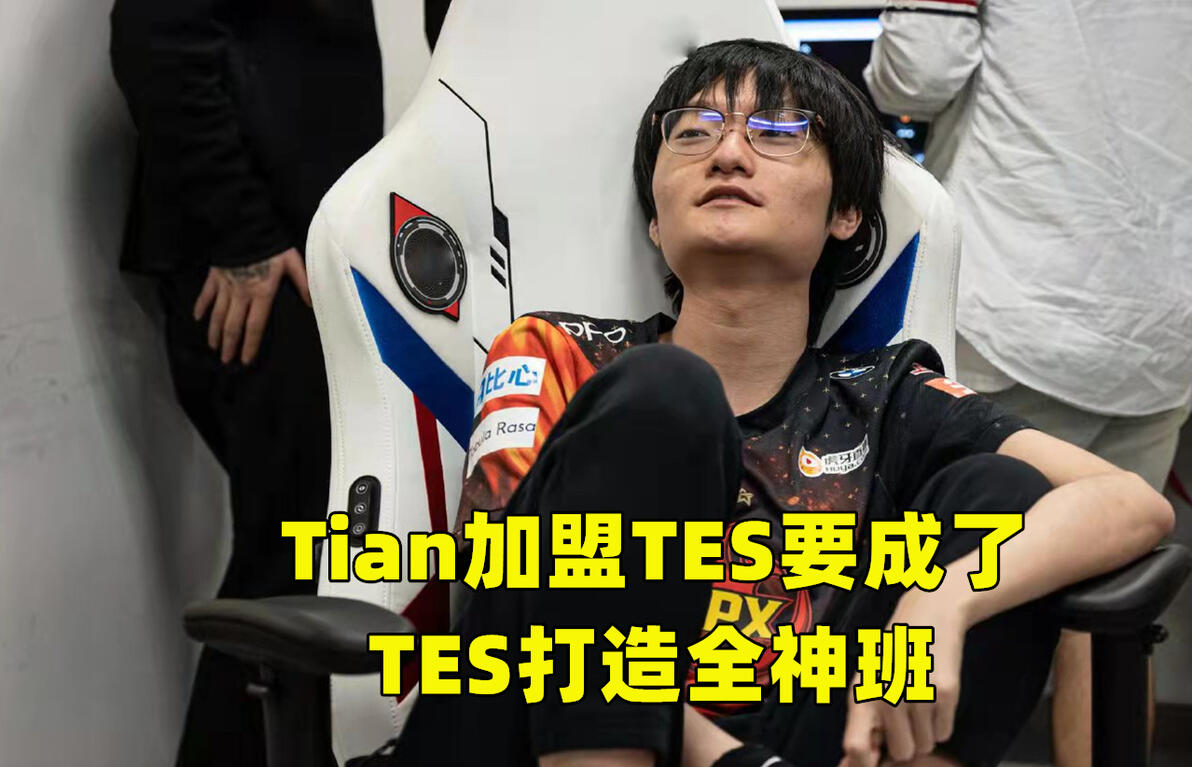 Tian加盟TES全神班成了，官博1张照片明示，Karsa解约TES全员改名 - 哔哩哔哩