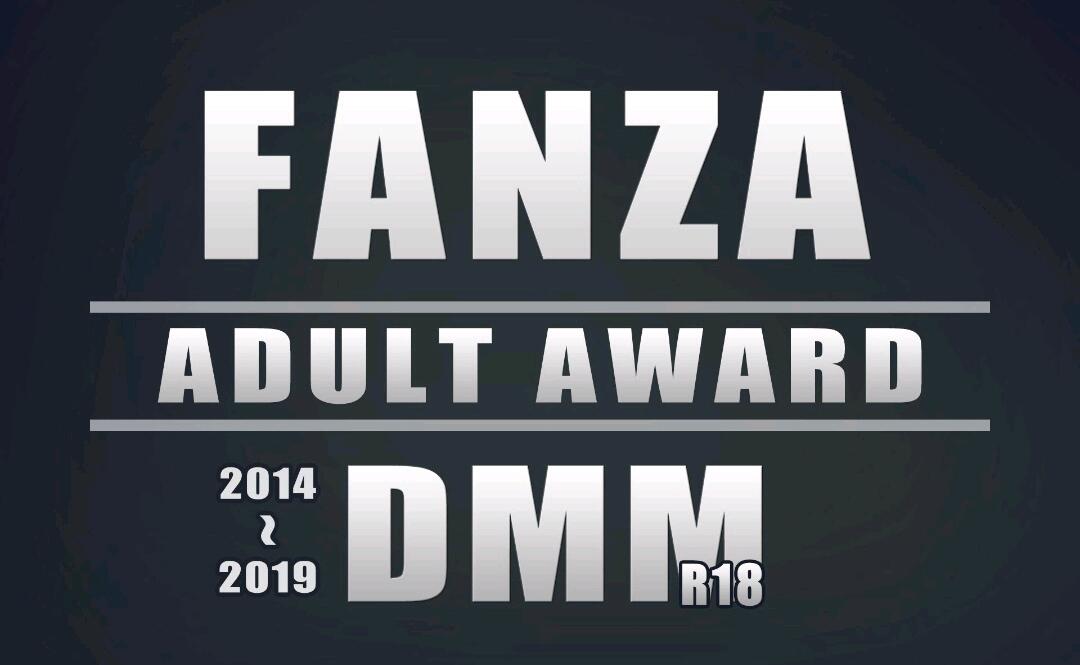 FANZA大赏｜业界奥斯卡DMM2014-2019 - 哔哩哔哩