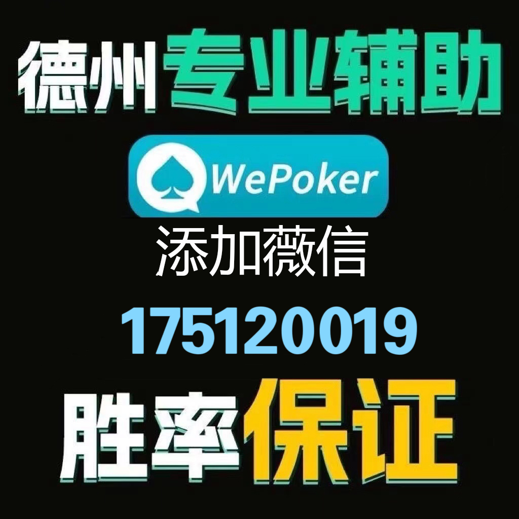 WEPOKER微扑克存在透视软件吗 - 哔哩哔哩