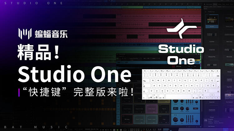 精品！Studio One“快捷键”完整版来啦！ - 哔哩哔哩