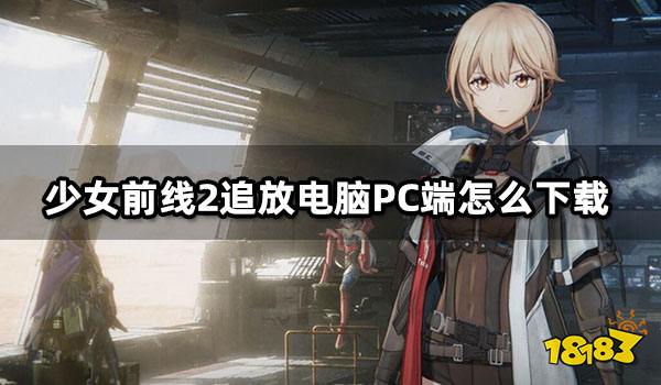 少女前线2追放电脑pc端怎么下载 电脑上怎么玩少女前线2 哔哩哔哩