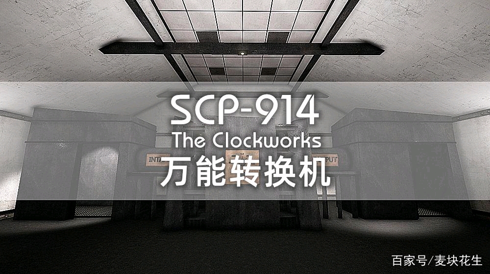 神奇的巨型加工机器SCP-914万能转换机！ - 哔哩哔哩