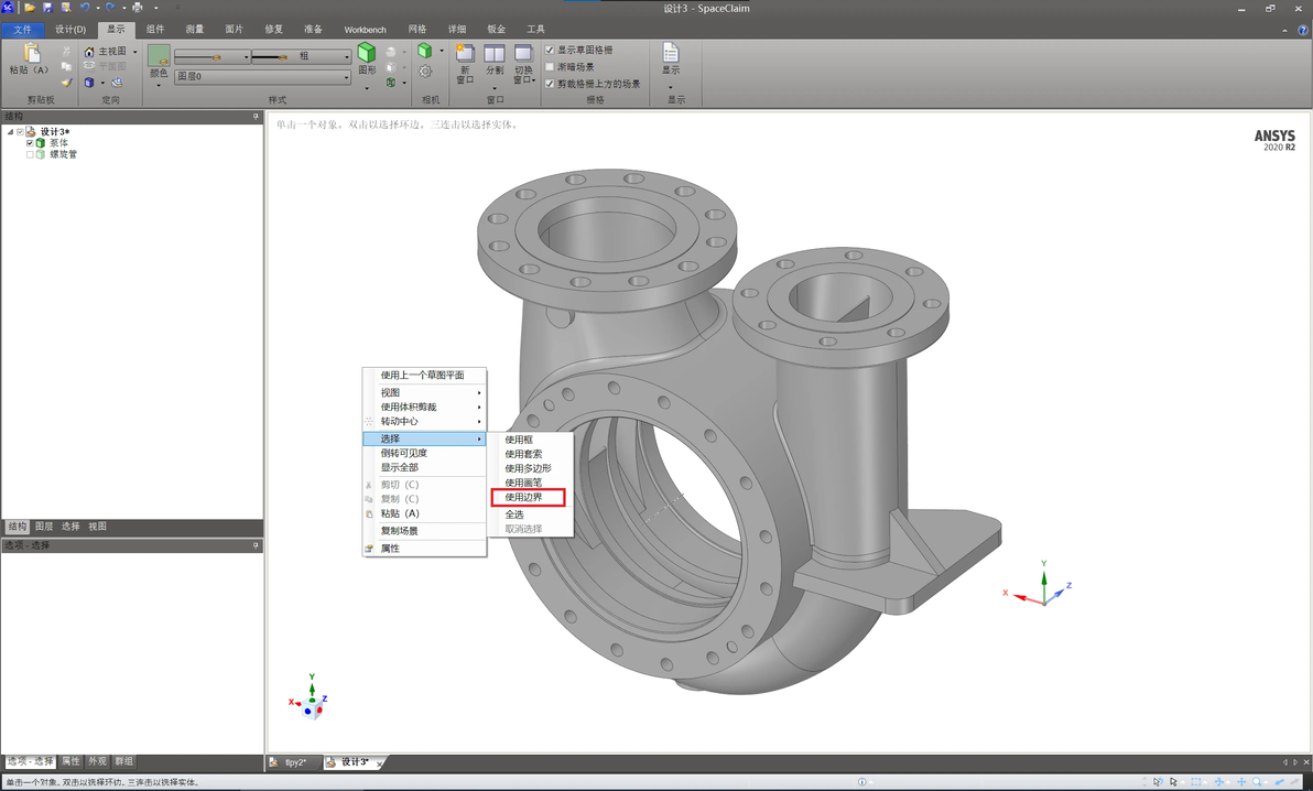 SpaceClaim中使用边界选择内部面 - 哔哩哔哩
