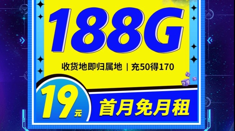 移动公司做活动，首冲50得170，月19元包含188G流量。次月找我再送50元话费。 - 哔哩哔哩