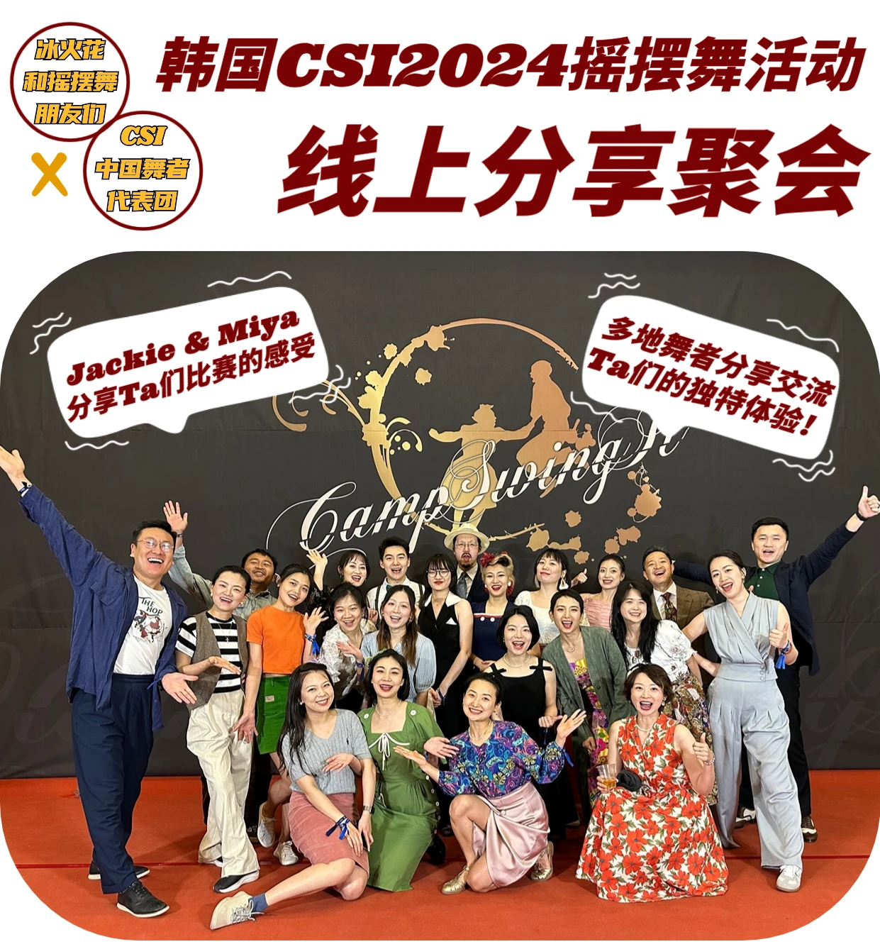 韩国CSI 2024摇摆舞活动分享会 - 线上4月18日周四晚8-9点 - 哔哩哔哩