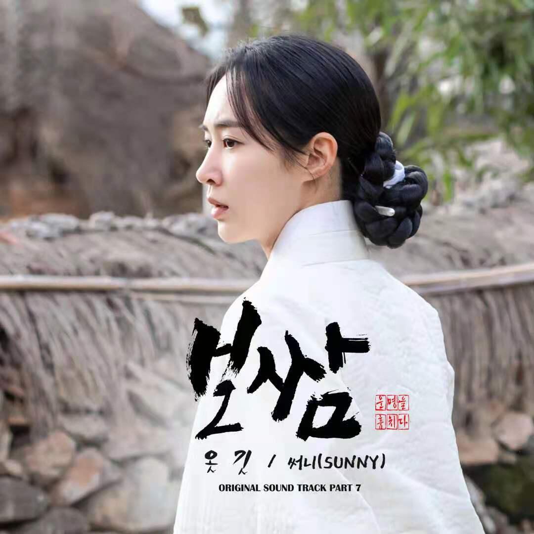 少女时代Sunny久违开嗓献唱OST，助阵队友权俞利新剧！ - 哔哩哔哩