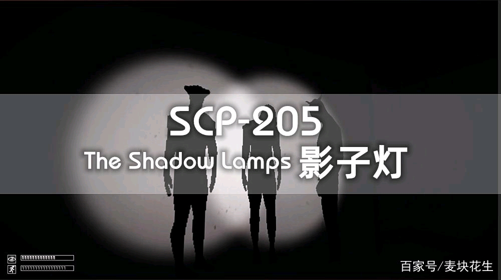 从二元维度进入三维的诡异SCP！恐怖的SCP-205“幽影之灯”！ - 哔哩哔哩