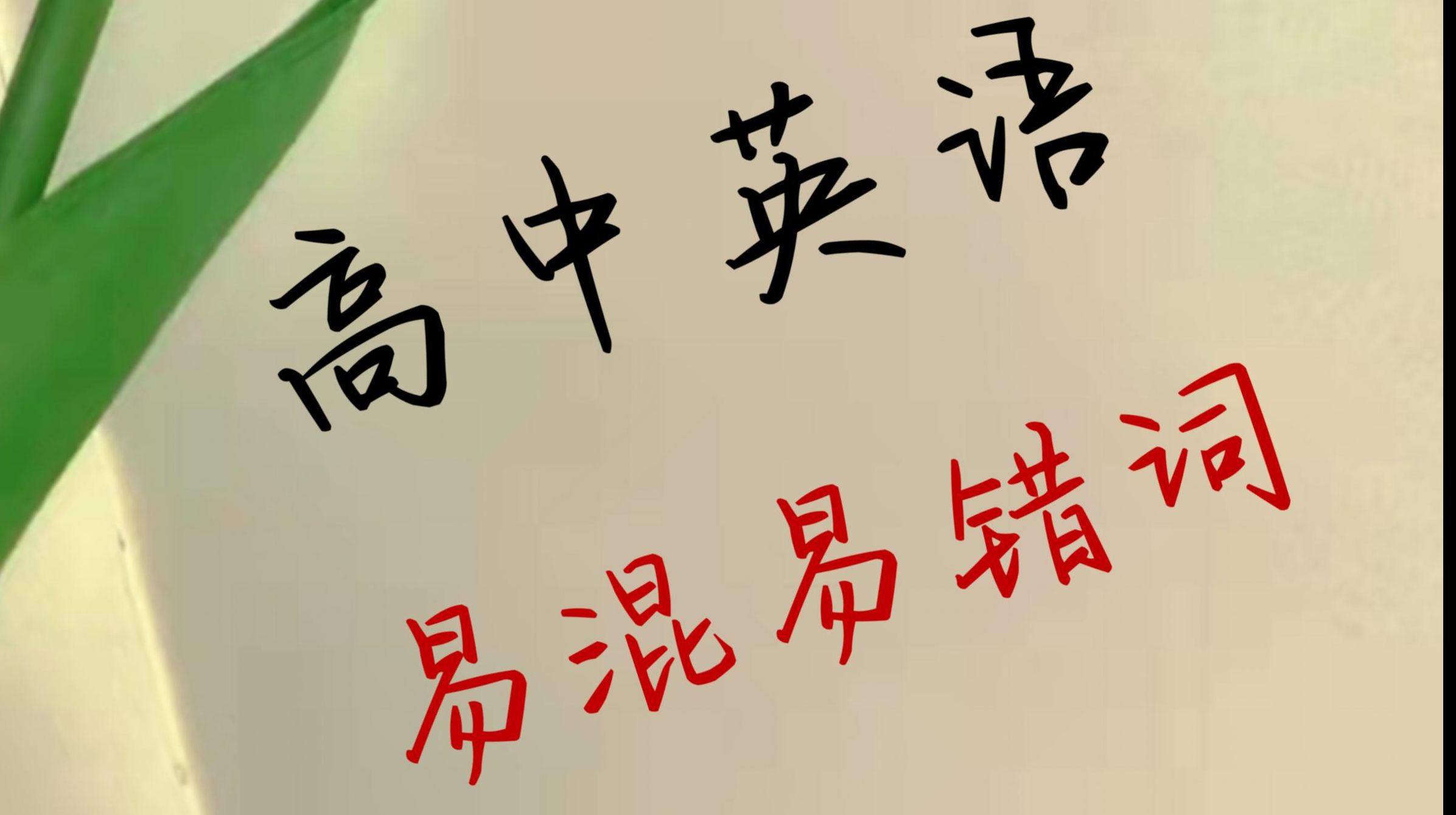 高中英语易错易混淆词汇整理!这些单词再也不会记错了! 哔哩哔哩