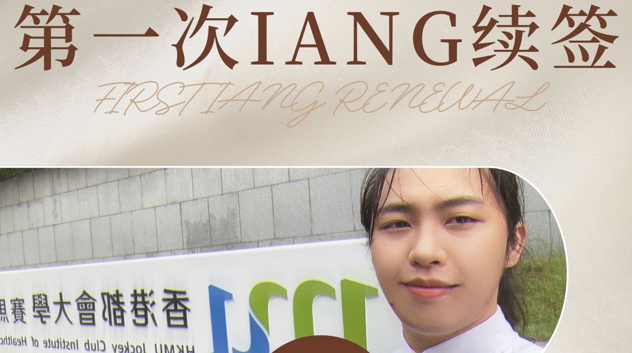 ?小海教你如何成功续签IANG！ - 哔哩哔哩