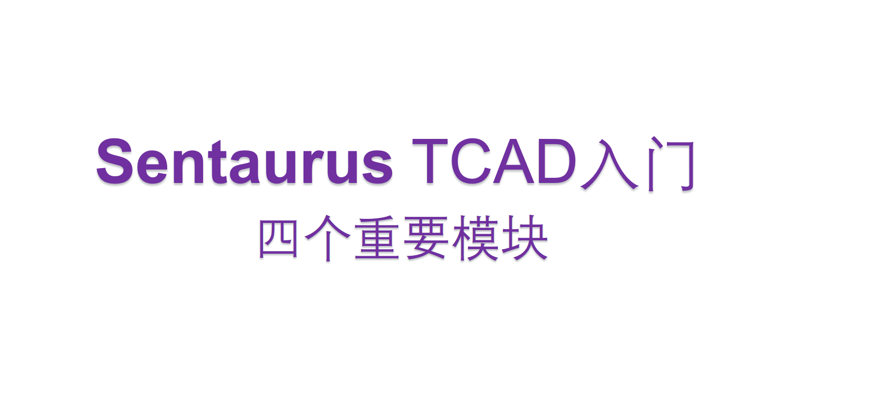 0 Sentaurus TCAD入门：四个重要模块 - 哔哩哔哩