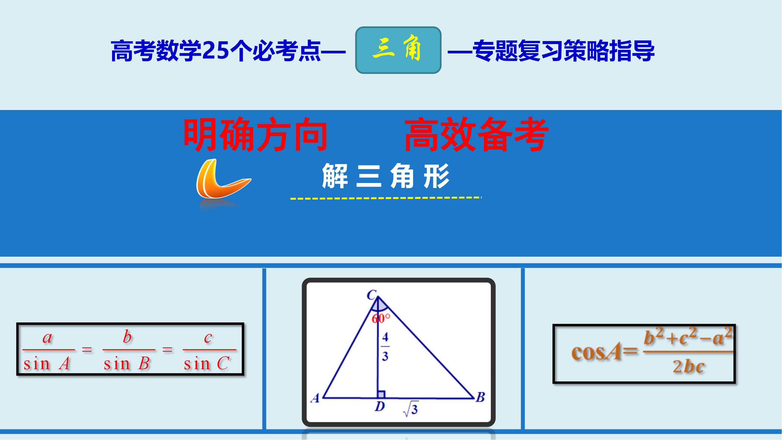 高考数学必考专题09 解三角形 哔哩哔哩
