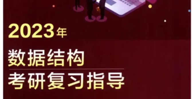 2023王道考研计算机408数据结构考研复习指导高清无水印电子版pdf 哔哩哔哩