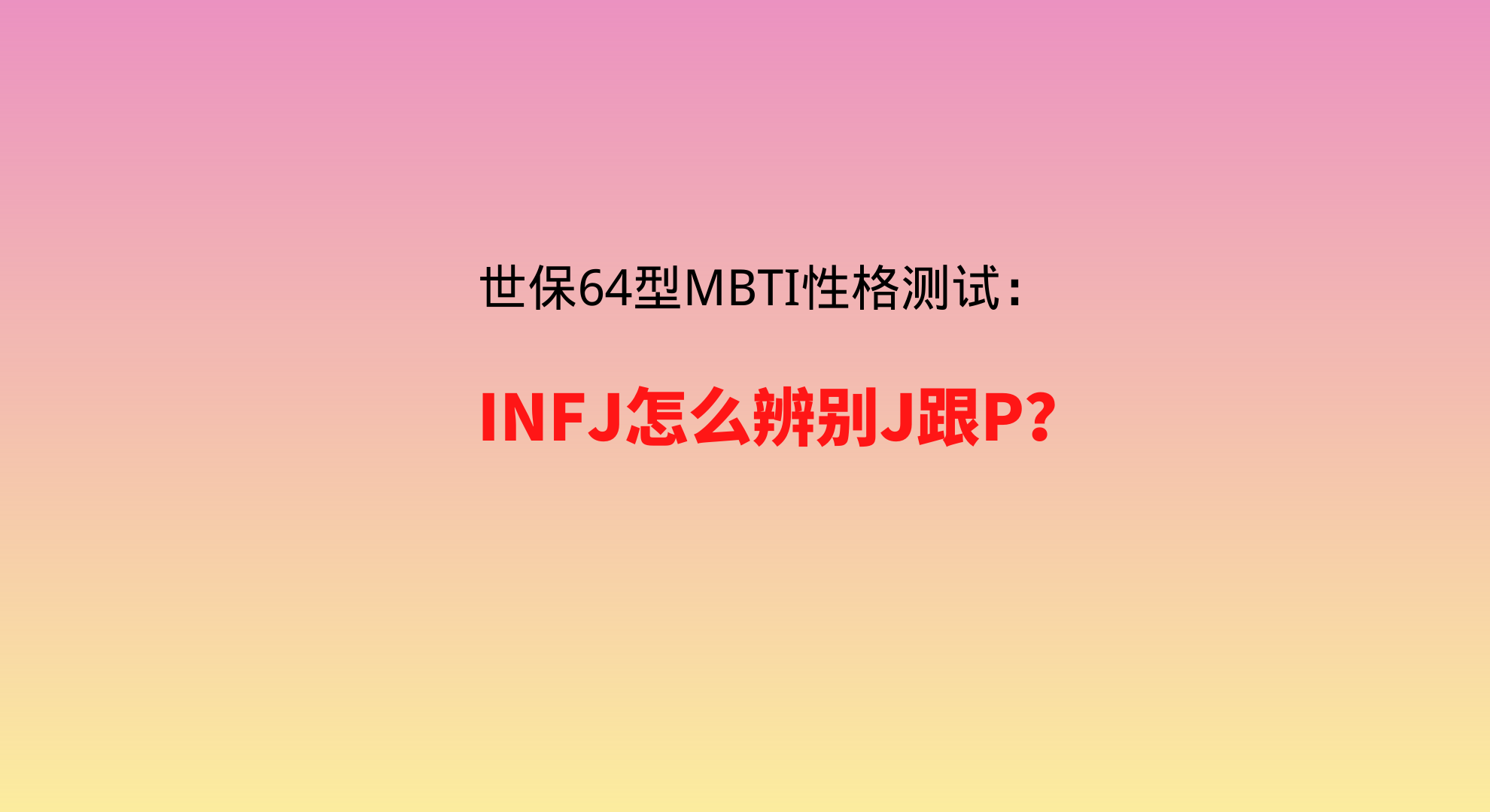 世保64型MBTI性格测试：INFJ怎么辨别J跟P？ - 哔哩哔哩