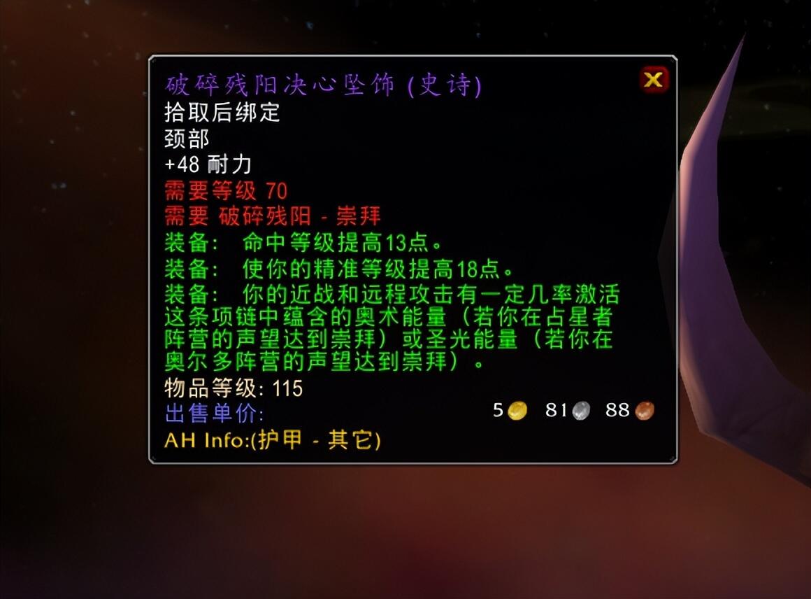 魔兽TBC：4条破碎残阳项链分析，占星者dps不输T6.5，特效可灭团 - 哔哩哔哩