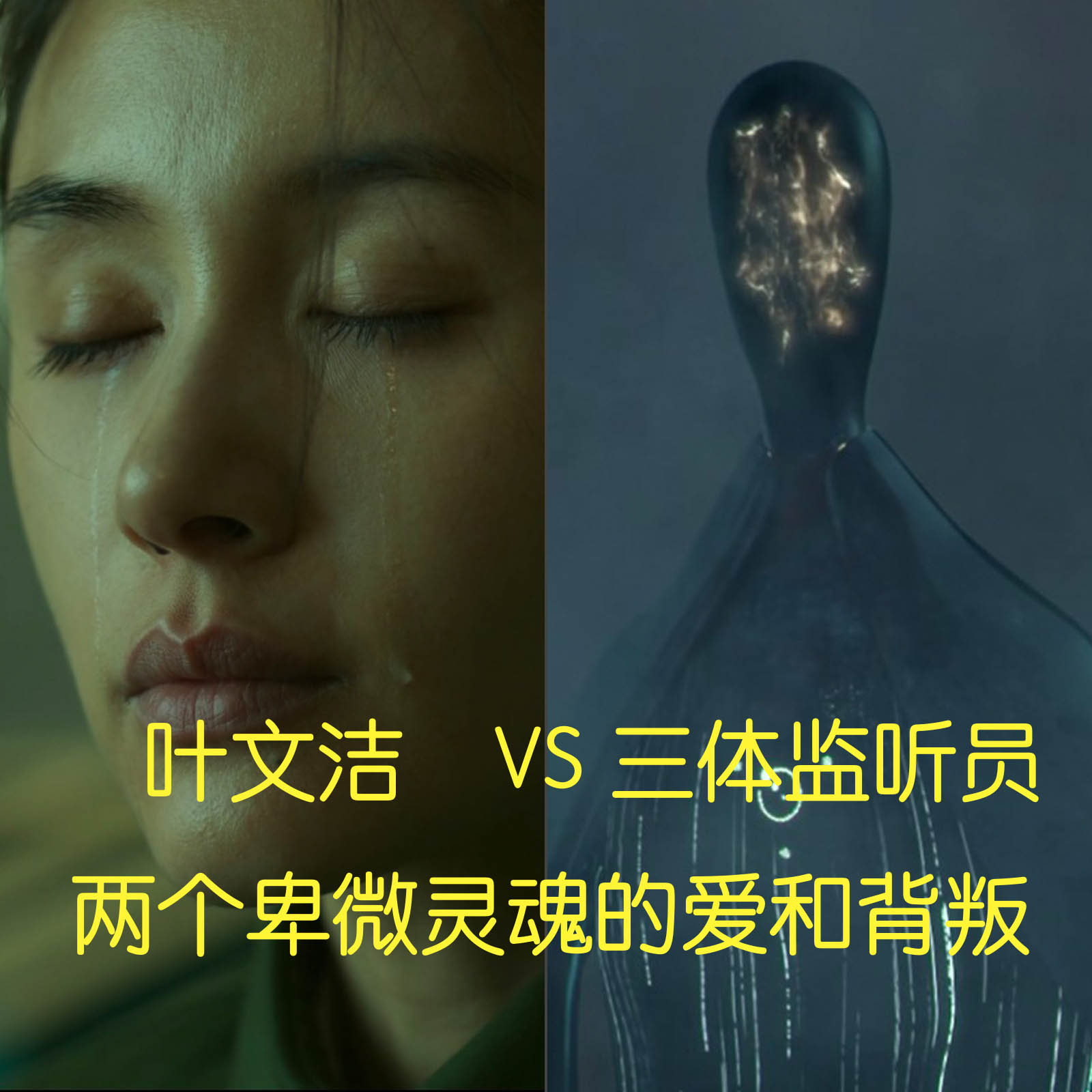 叶文洁和三体监听员 两个卑微灵魂的爱与背叛 哔哩哔哩