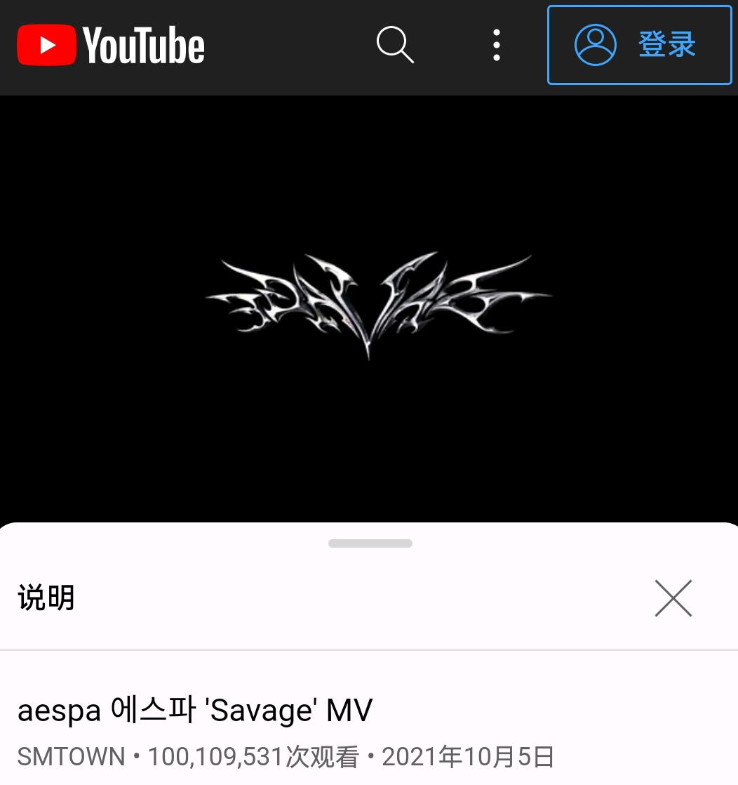 aespa《Savage》MV油管播放量突破1亿，SM历代最快记录！ - 哔哩哔哩