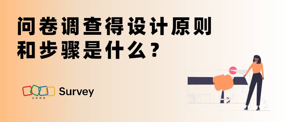 问卷调查设计原则和步骤解析：全面指南 哔哩哔哩
