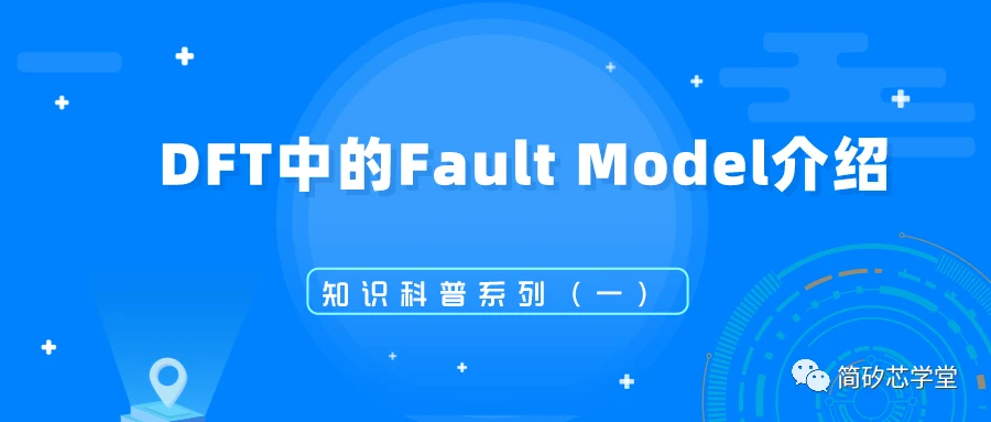DFT中的Fault Model介绍 - 哔哩哔哩