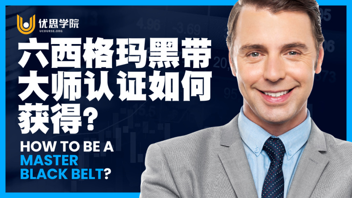 六西格玛黑带大师MBB证书如何获得？ - 哔哩哔哩