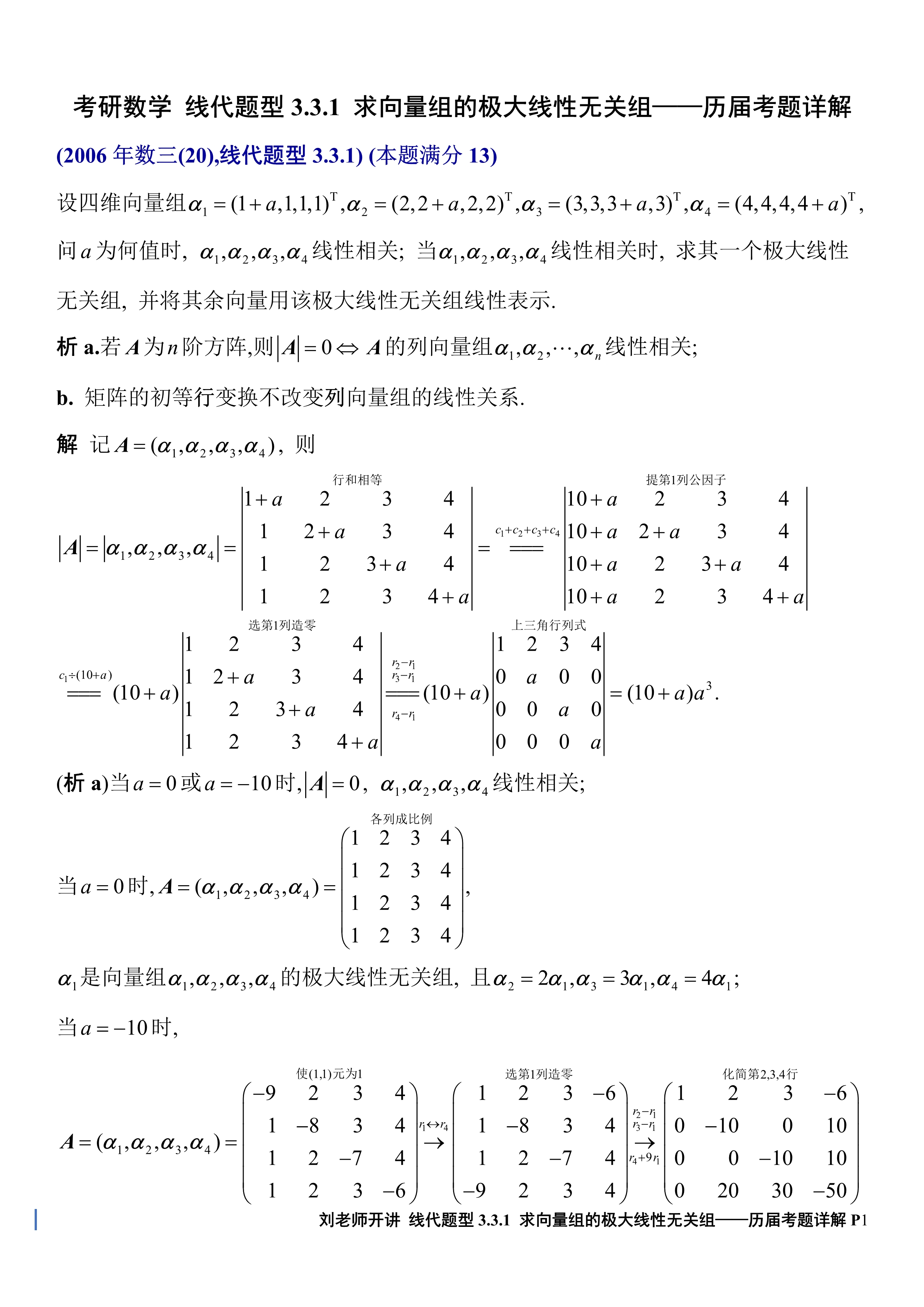 考研数学 线代题型331 求向量组的极大线性无关组 哔哩哔哩 4657