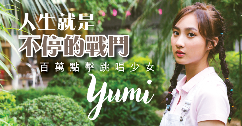 人生就是不停的戰鬥 百萬點擊跳唱少女 Yumi - 哔哩哔哩
