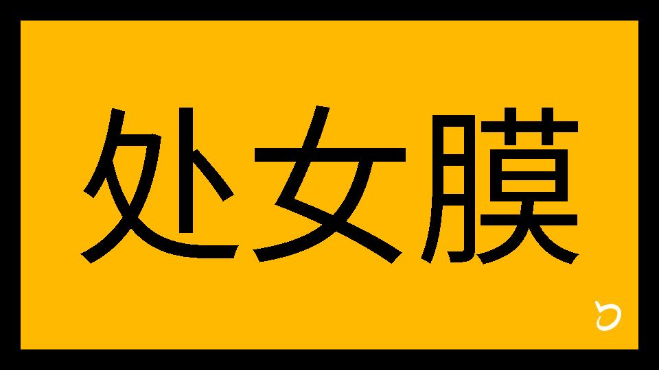 处女膜的简单科普 哔哩哔哩