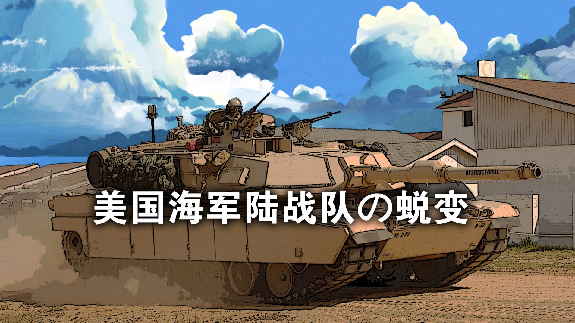 美国马润逐步退役M1A1坦克，增强岛屿控制能力 - 哔哩哔哩