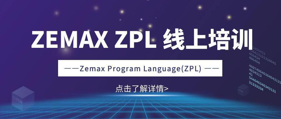 线上培训 第19期 | Zemax ZPL 线上培训 招生啦 - 哔哩哔哩