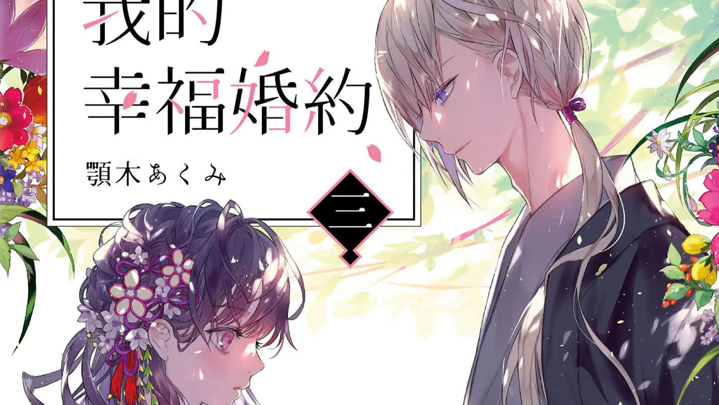 【小说资源】我的幸福婚约 哔哩哔哩