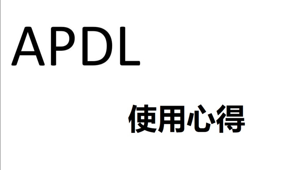 ANSYS APDL 使用心得 - 哔哩哔哩