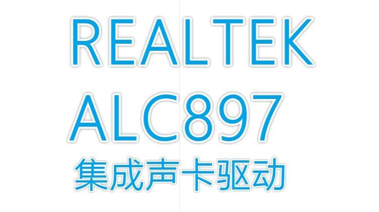 Realtek ALC897 驱动下载相关 - 哔哩哔哩