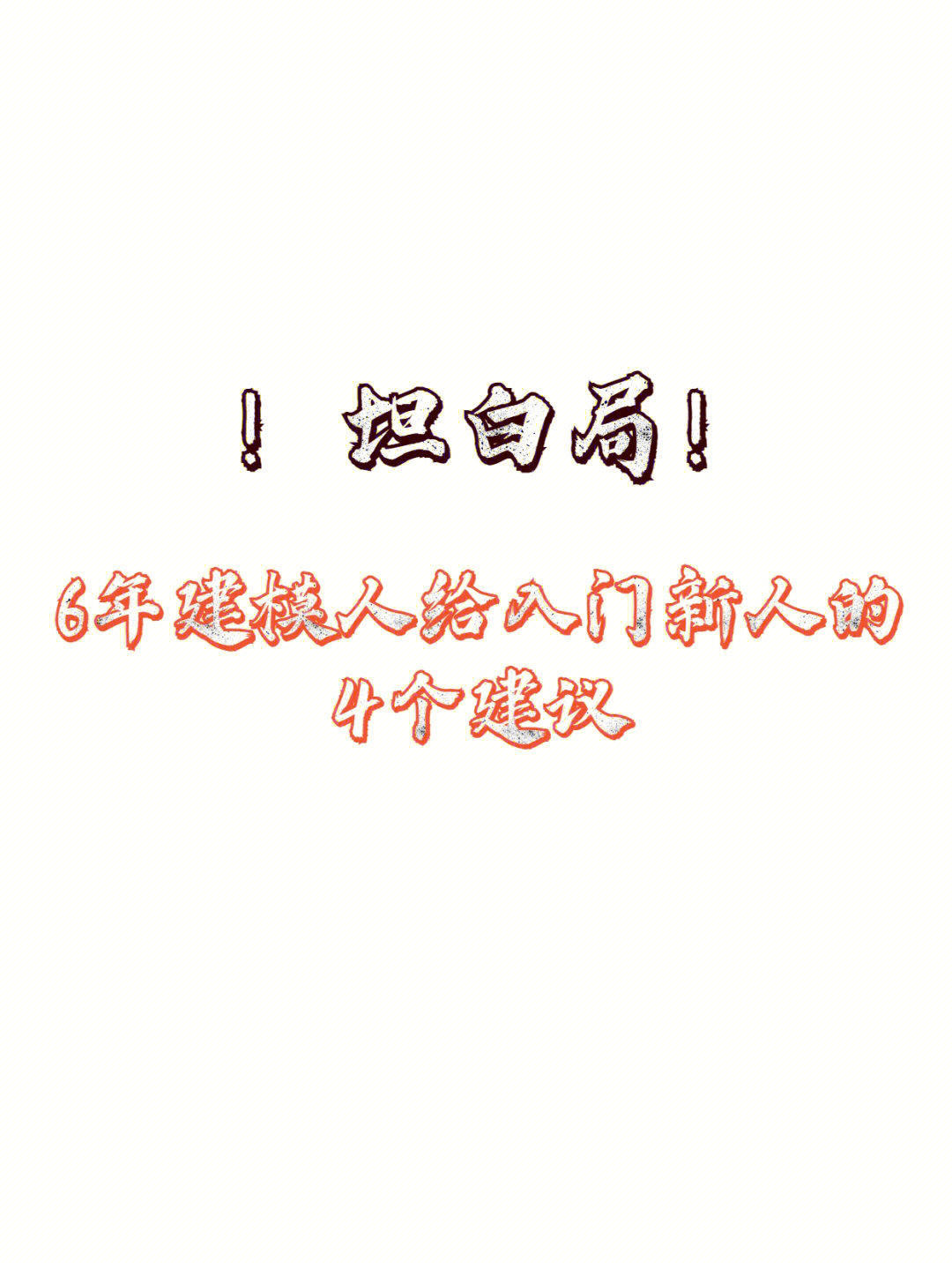 我坦白了！六年3d建模人给新人的4个良心建议 哔哩哔哩