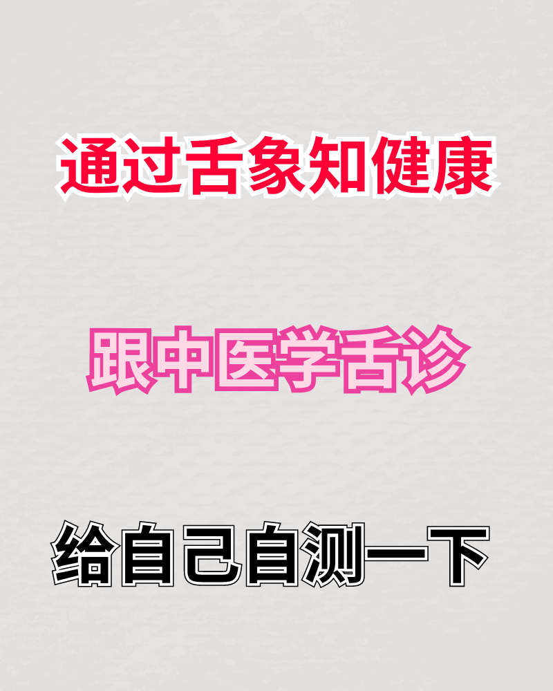通过舌象知健康,跟中医学舌诊,给自己自测一下 哔哩哔哩