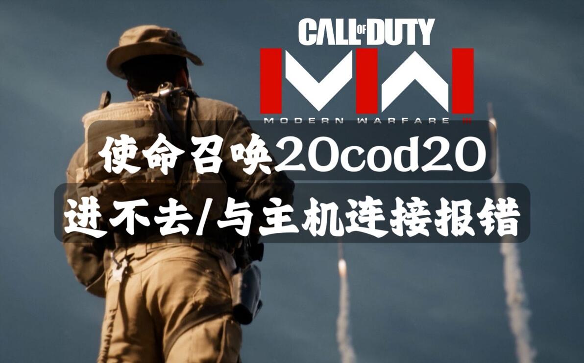 使命召唤20cod20进不去与主机连接报错？解决方法来了 - 哔哩哔哩