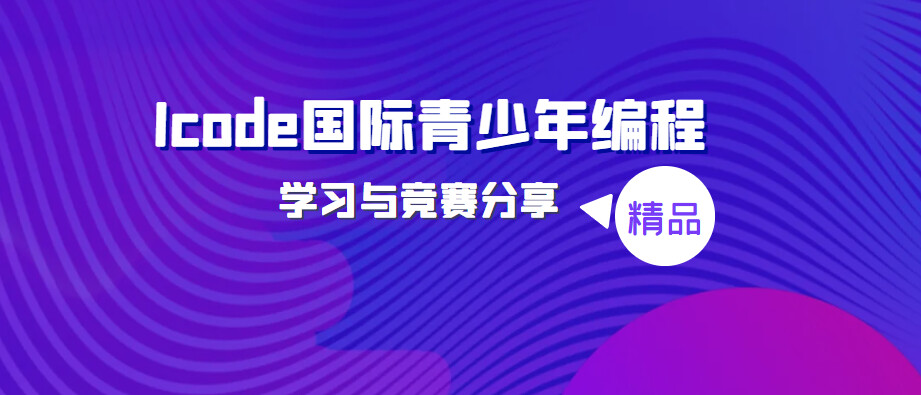 icode编程图形化--一级训练场--基础训练2 - 哔哩哔哩