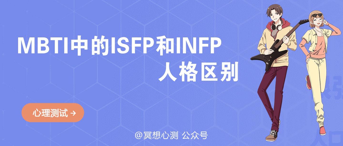 mbti中的isfp和infp人格区别 - 哔哩哔哩