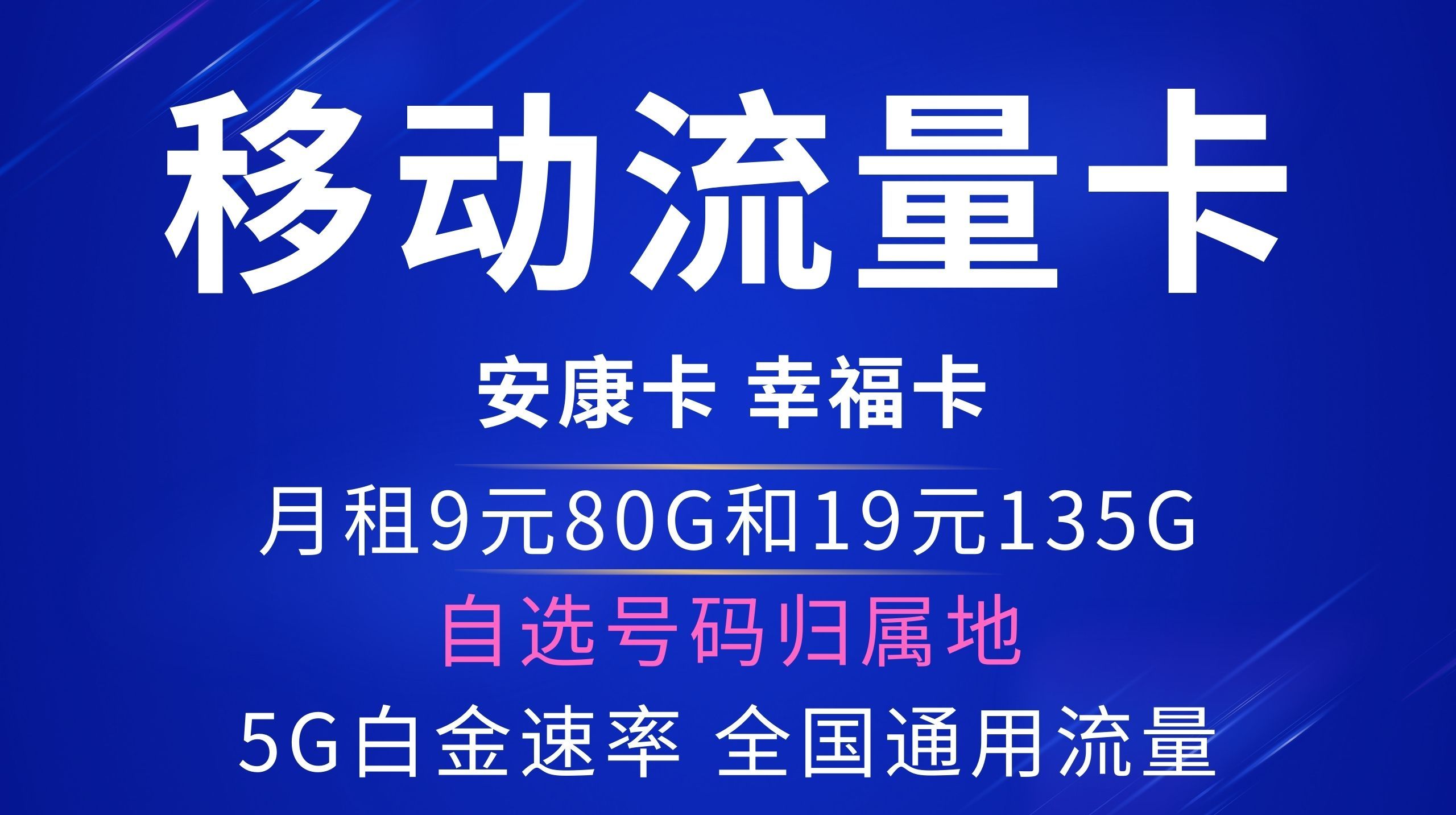 圣诞福利！月租仅需9元80G19元135G移动流量卡！可选号码和归属地！5G网速 - 哔哩哔哩