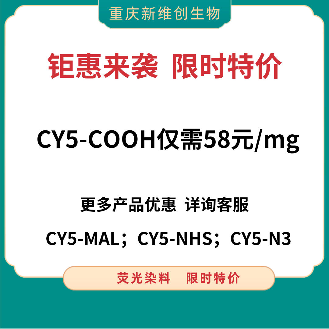 Cy5、Cy5.5、Cy7、cy7.5、Cy3、cy3.5新维创重庆实验室科研试剂 - 哔哩哔哩