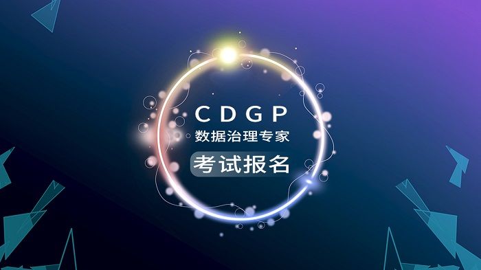 2023年4月份DAMA-CDGP数据治理专家认证报名通道开启 - 哔哩哔哩