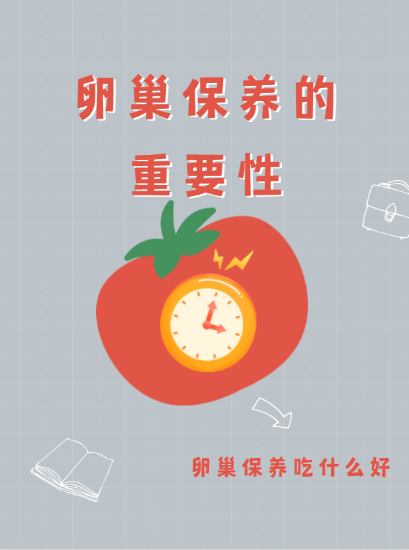 卵巢保养的重要性，卵巢保养吃什么好 哔哩哔哩