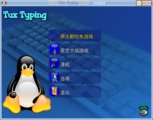供初学者打字练习的小游戏tuxtype中文版 - 哔哩哔哩