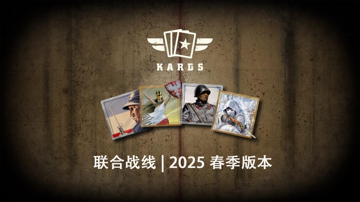 KARDS春季版本 - 联合战线，将于3 月 14 日开启抢先体验！ - 哔哩哔哩