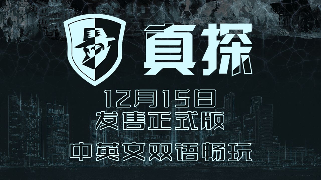 《真探》正式版发售!简体中文、英文双语畅玩! 哔哩哔哩