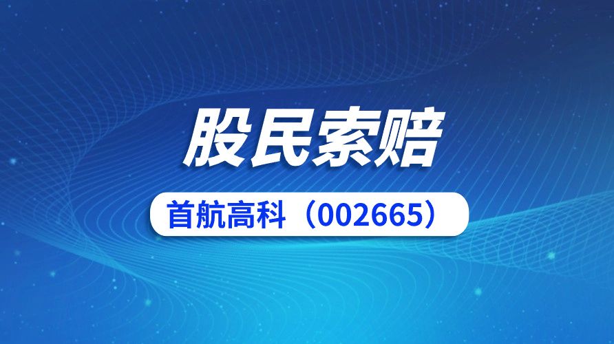 涉嫌信息披露违法违规，首航高科（002665）被立案调查 - 哔哩哔哩