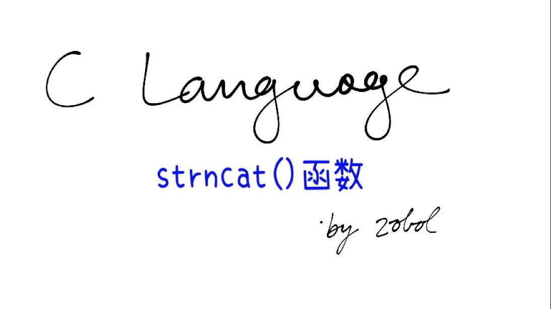 C语言学习之我见 Strncat可调整的字符串拼接函数 哔哩哔哩